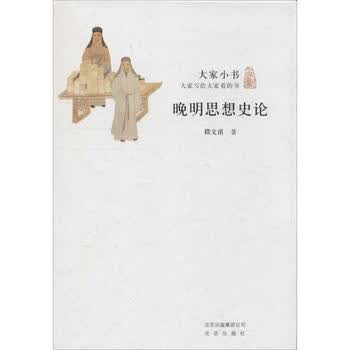 晚明思想史论