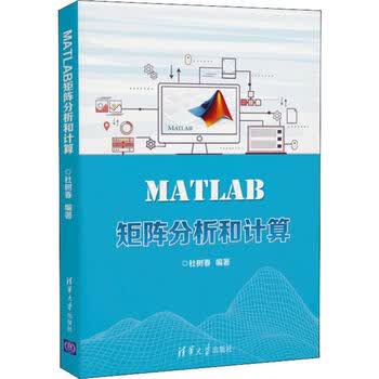 MATLAB矩阵分析和计算 杜树春  书籍