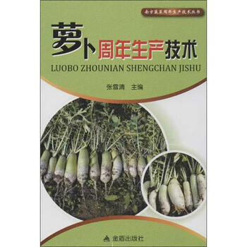 萝卜周年生产技术 张雪清 编 作 书籍
