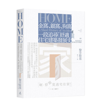 金窩、銀窩、狗窩：一段追尋「舒適」的住宅建築發展史港台原版漢寶德推薦建筑设计室内装修住宅装