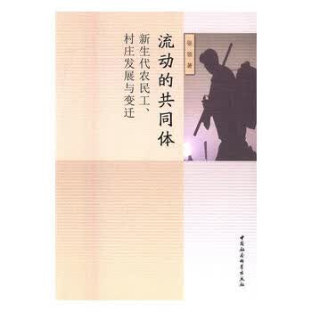 流动的共同体：新生代农民工、村庄发展与变迁 政治/军事 民工研究中国  图书