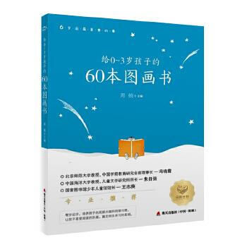 给0-3岁孩子的60本图画书