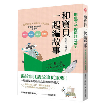 【】和宝贝一起编故事：开启孩子的阅读想象力 余苗 亲子教育港台原版图书书籍