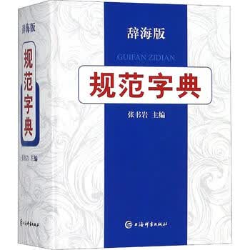 规范字典 辞海版