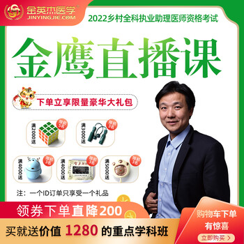金英杰2022年执业医师金鹰直播课口腔临床中医执业助理医师资格考试金鹰直播课视频网课 乡村全科 笔试