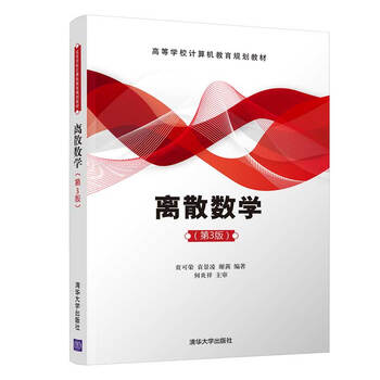 离散数学 第3版第三版 贲可荣 清华大学出版社 