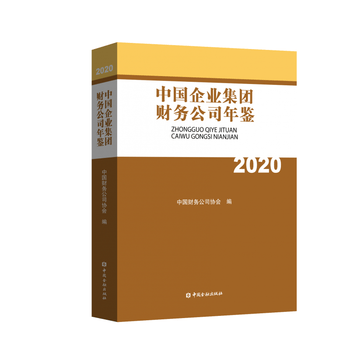 中国企业集团财务公司年鉴2020