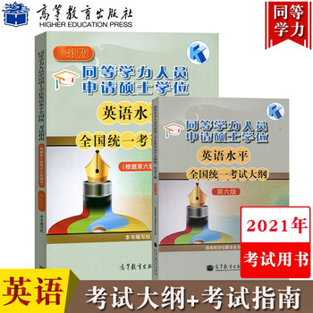 现货正版 高教版2021年同等学力人员申请硕士学位英语水平统一考试指南+考试大纲 第六版新大纲