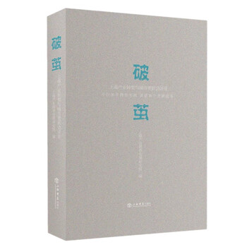 破茧——上海产业转型与城市更新访谈录