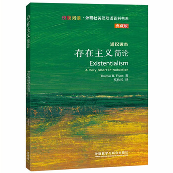 斑斓阅读·外研社英汉双语百科书系：存在主义简论