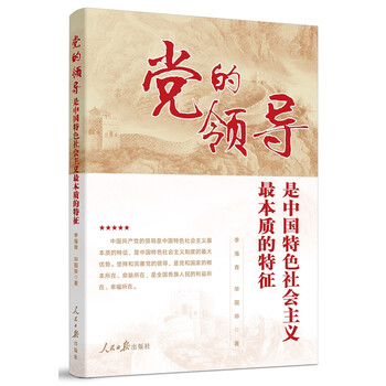 党的领导是中国特色社会主义最本质的特征