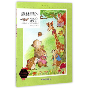森林里的宴会(典藏版)