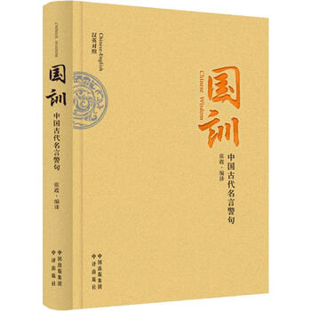 国训 张政 译 书籍