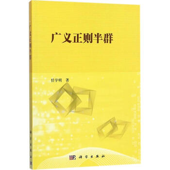 广义正则半群 任学明   书籍