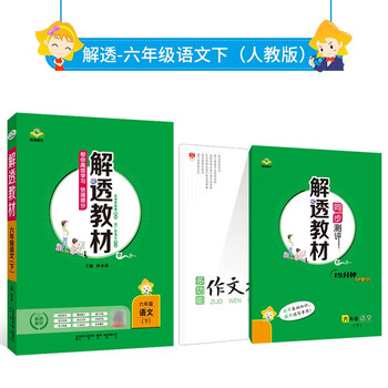 小学教材全解 解透教材六年级语文下2022春用能当课本使用的辅导书