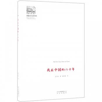 我在中国的六十年/国际名人看中国