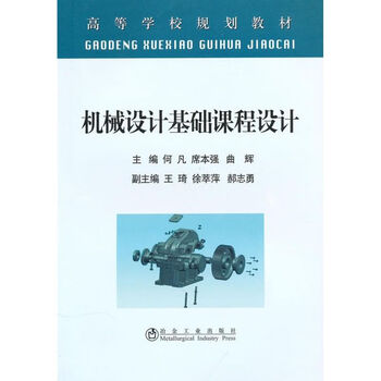 机械设计基础课程设计(高等)\何凡