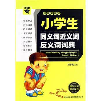 小学生同义词近义词反义词词典 刘学武 作 书籍