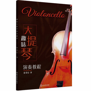趣味大提琴演奏教程