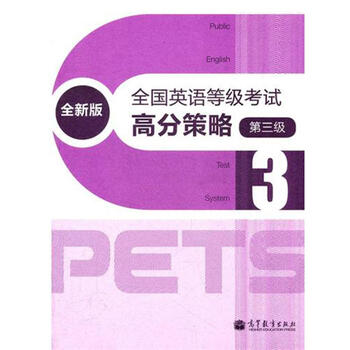 全国英语等级考试高分策略 第3级 全新版 PETS研究小组 编 书籍