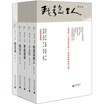 杨先让文集（套装共5册）（我是岛里人+三人行+梦底波涛+我为主+徐悲鸿）