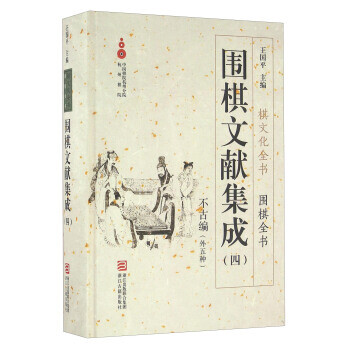 围棋文献集成(四) 王国平 浙江古籍出版社