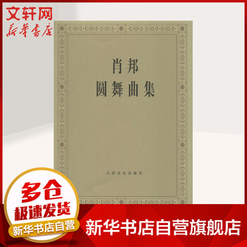 肖邦圆舞曲集 钢琴基础教程 人民音乐出版社