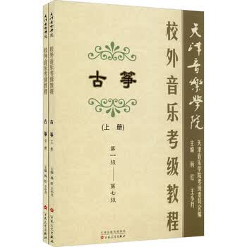 天津音乐学院校外音乐考级古筝教程(全2册)