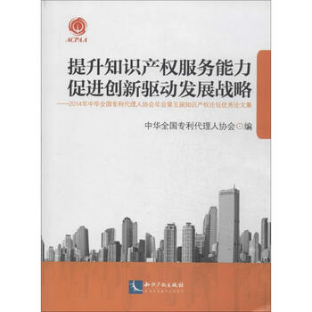 提升知识产权服务能力 促进创新驱动发展战略  作 中华全国专利代理人协会 编者 书籍