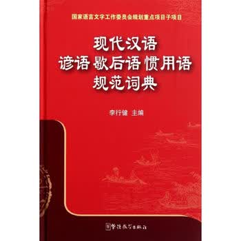 现代汉语谚语 歇后语 惯用语规范词典 李行健  书籍