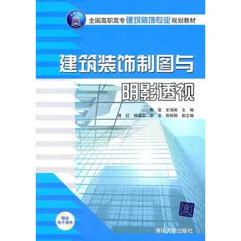 建筑装饰制图与阴影透视焦雷清华大学出版社9787302246343 建筑书籍
