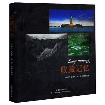 收藏记忆(张耀平陈晓军戴军摄影作品选)