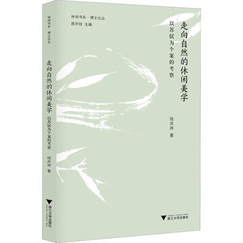 走向自然的休闲美学 以苏轼为个案的考察 