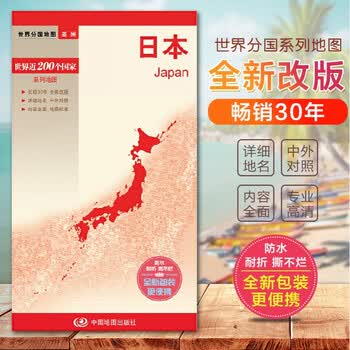 2018全新 日本地图 世界分国地图系列 国内出版30年 中外文对照 大幅面撕不烂 全新包装更便携