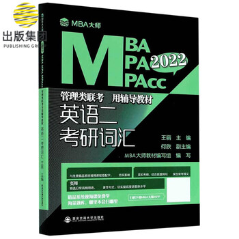 英语二考研词汇(2022MBA MPA MPAcc管理类联考专用辅导教材)