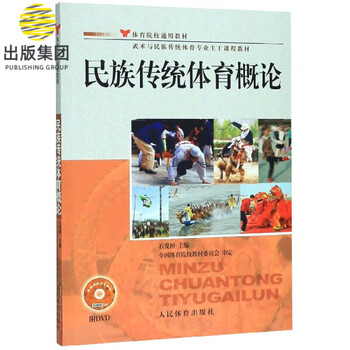 民族传统体育概论(附光盘体育院校通用教材)