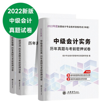官方新版】中级会计职称2022教材 中级会计师考试用书历年真题试卷模拟题库实务经济法财务管理全套 【立信】历年真题试卷 全科：实务+经济法+财务管理