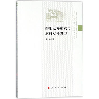 婚姻迁移模式与农村女性发展