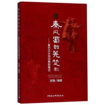 秦风蜀韵羌楚影--秦巴汉水民间舞蹈概览