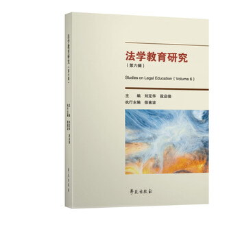 法学教育研究（第六辑）