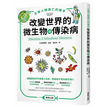 台版 主宰人类兴亡的推手 改变世界的微生物与传染病 左卷健男 东贩 生物环境科学自然科普书籍