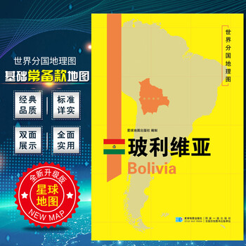 玻利维亚地图 2020新版 世界分国地理图 精装袋装 双面内容 加厚覆膜防水 折叠便携 约118*8