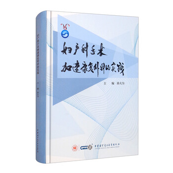妇产科手术加速康复外科的实践9787830053239