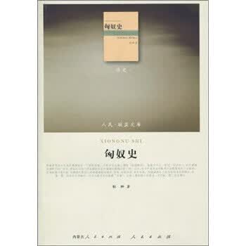 匈奴史 林幹 内蒙古人民出版社，人民出版社