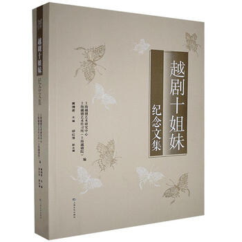 越剧十姐妹纪念文集 黄德君 上海文化出版社