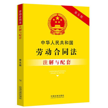 中华人民共和国劳动合同法注解与配套 第5版