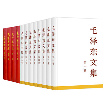 毛泽东文集全1-8卷+毛泽东选集全1-4卷 精装版全12册 人民出版社