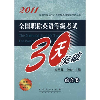 全国职称英语等级考试30天突破：综合类  李玉枝 孙玲 主编 书籍