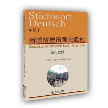 新求精德语强化教程（中级Ⅰ练习教程）