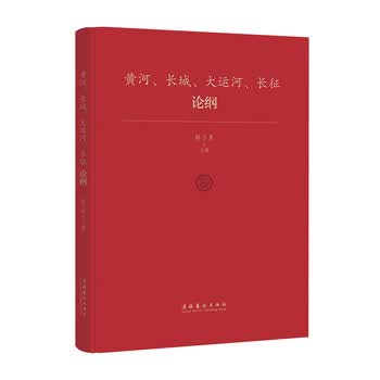 黄河、长城、大运河、长征论纲（响应国家文化公园重大文化工程建设；中国艺术研究院十余位专家联合编写）